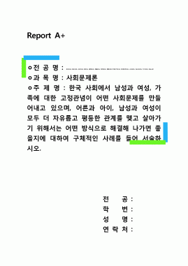 공통교양=사회문제론=한국 사회에서 남성과 여성, 가족에 대한 고정관념이 어떤 사회문제를 만들어내고 있으며, 어른과 아이, 남성과 여성이 모두 더 자유롭고 평등한 관계를 맺고 살아가기 위해서는 어떤 방식으로 -1페이지