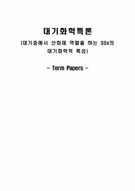 대기중에서 산화제 역할을 하는 SOx의 대기화학적 특성-1페이지