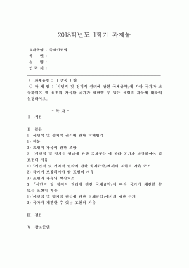 (국제인권법 공통) 시민적 및 정치적 권리에 관한 국제규약에 따라 국가가 보장하여야 할 표현의 자유와 국가가 제한할 수 있는 표현의 자유에 대하여 설명하시오-1페이지