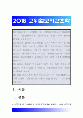 고위험모아간호학]아동간호시 고려해야할 윤리적인 문제들과 해결방안, 아동간호사 아동 성장 발달 지식이 필요한 이유, 통제감상실,아동 임종 후 간호 사별간호,아동호스피스 성인호스피스 다른점,고위험모아간호학-1페이지