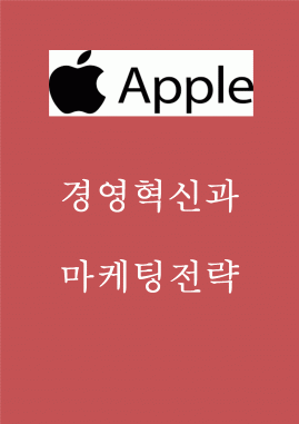 애플 APPLE 마케팅사례- 애플 성공전략과 SWOT분석* 애플 경영혁신전략과 마케팅전략 성공사례분석* 애플 아이폰 향후개선방향 제언-1페이지