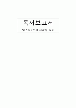 독서 보고서 - 패스트푸드의제국-1페이지