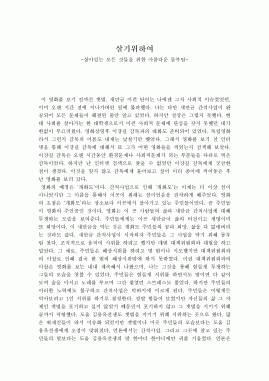 [감상문] 살기위하여 -살아있는 모든 것들을 위한 아름다운 몸부림--1페이지