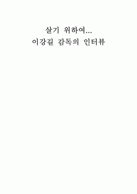 살기 위하여 - 이강길 감독의 인터뷰-1페이지