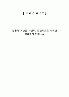 현대문학사 - 농촌의 가난을 사실적, 모순적으로 나타낸 김유정의 단편소설-1페이지