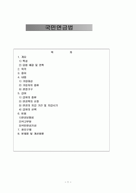 [사회복지법제연구] 국민연금법-1페이지