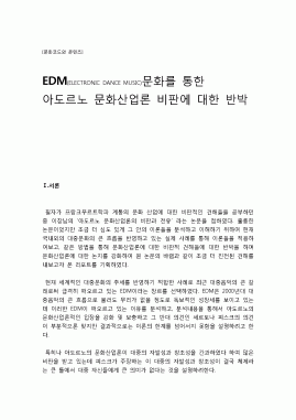 [문화코드와 콘텐츠] EDM(ELECTRONIC DANCE MUSIC)문화를 통한 아도르노 문화산업론 비판에 대한 반박-1페이지