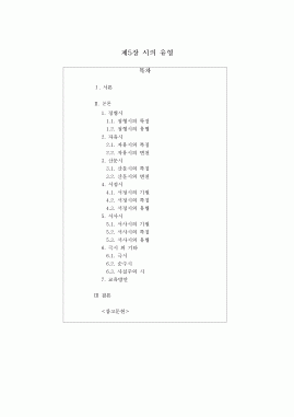 [현대시론] 제5장 시의 유형-1페이지