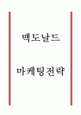 맥도날드 마케팅사례-1페이지