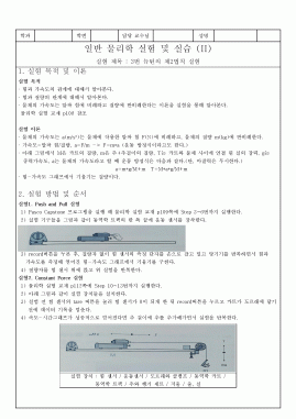 일반물리학 뉴턴의 제 2 법칙 실험-1페이지