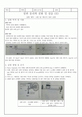 일반물리학 일-에너지 정리 실험-1페이지