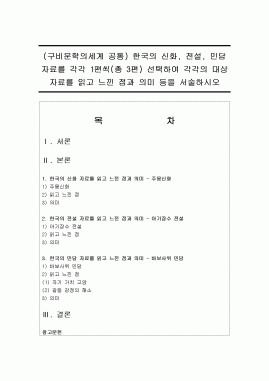 (구비문학의세계 공통) 한국의 신화 전설 민담 자료를 각각 1편씩(총 3편) 선택하여 각각의 대상 자료를 읽고 느낀 점과 의미 등을 서술하시오-1페이지