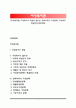 [여성복지론] 여성복지의 개념과 필요성 현대사회의 여성문제 여성복지 해결방안(개선과제)-1페이지