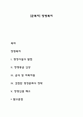 [군복지] 장병복지-1페이지