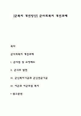 [군복지 개선방안] 군사회복지 개선과제-1페이지