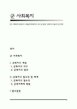 [군 사회복지] 군복지의 개념(군사회복지의 의의 및 범위) 군복지의 필요성 및 체계-1페이지