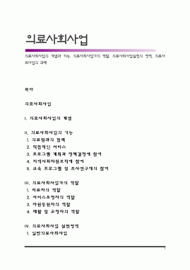 의료사회사업의 개념과 기능 의료사회사업가의 역할 의료사회사업실천의 영역 의료사회사업의 과제-1페이지