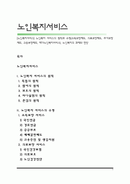 [노인복지서비스] 노인복지 서비스의 원칙과 유형(소득보장제도 의료보장제도 주거보장제도 고용보장제도 재가노인복지서비스) 노인복지의 과제와 전망-1페이지