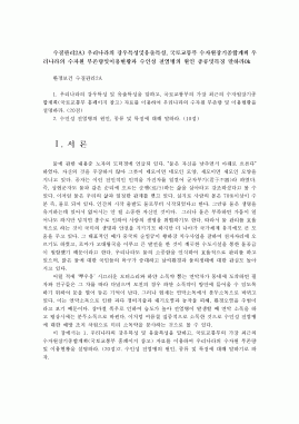 지구환경생태학3B) 우리나라의 강우특성및유출특성 국토교통부 수자원장기종합계획 우리나라의 수자원 부존량및이용현황과 수인성 전염병의 원인 종류및특징 말하라0k  환경보건 수질관리2A-1페이지