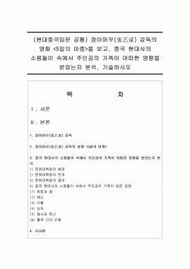 (현대중국입문 공통) 장이머우 감독의 영화 <5일의 마중>을 보고 중국 현대사의 소용돌이 속에서 주인공의 가족이 어떠한 영향을 받았는지 분석 기술하시오-1페이지