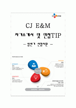 CJ E&M 상반기 신입사원 자소서 및 면접 TIP  CJ그룹 공채 신입 자기소개서-1페이지