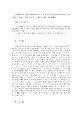 수질관리2C) 우리나라의 강우특성 및 유출 특성을 말하고 농업용수의 수질지표로 사용되는 SAR의 정의 및 활용에 대해 설명하라0k  환경보건 수질관리2C-1페이지