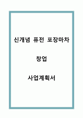 [창업계획서] 신개념 퓨전 포장마차 창업 사업계획서-1페이지