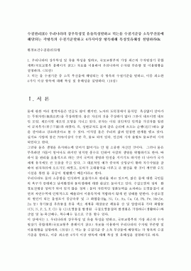  지구환경생태학3B 우리나라의 강우특성 및 유출특성 말하고 수자원부존량 및 이용현황을 비교 설명하고 먹는물 수질기준중 소독산물에 해당되는 각 항목수질기준을 말하라ok  -1페이지