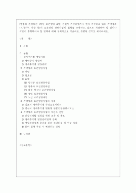 [보건영양 A형] 본인이 거주하였거나 현재 거주하고 있는 지역사회(시군구 직장 등)의 보건영양 관련사업의 현황을 조사하고 앞으로 개선해야 할 점이나 새로이 수행되어야 할 정책에 대해 구체적으로 기술하고 관련-1페이지