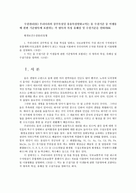 수질관리2E) 우리나라의 강우특성및 유출특성말하고먹는 물 수질기준 중 미생물에 관한 기준항목에 포함되는 각 항목의 특성 유해성 및 수질기준을 말하라0K-1페이지