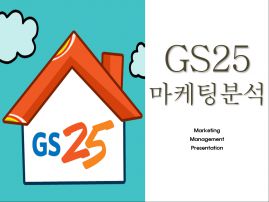 [GS25 마케팅 PPT] GS25 성공요인과 편의점시장분석및 GS25 SWOT분석과 마케팅전략분석및 GS25 미래방향제시-1페이지