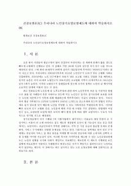 건강보험론3C) 우리나라 노인장기요양보험제도에 대하여 약술하시오0K-1페이지