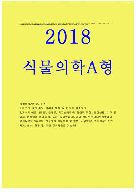 식물의학A형 2018]1최근의 벼의 주요 병해충 발생 및 피해를 기술하라 과수의해충(나방류응애류깍지벌레류)의 형태적 특징(사진포함)발생생태기주및피해방제법을 식물의학A형-1페이지