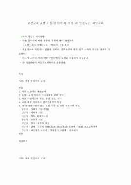 방송대 보건교육 A형 아동(영유아)의 가정 내 안전사고 예방교육-1페이지