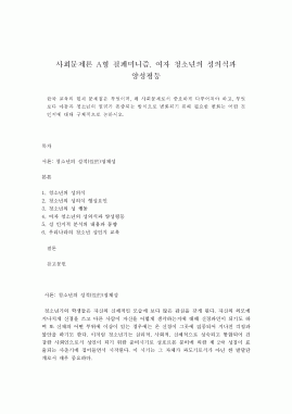 방송대 사회문제론 A형 걸페미니즘 여자 청소년의 성의식과 양성평등-1페이지