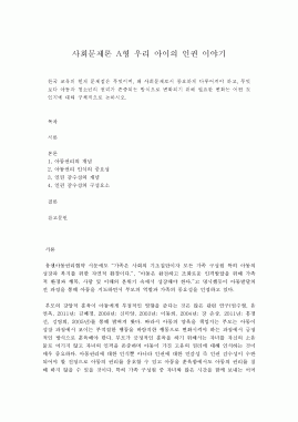 사회문제론 A형 우리 아이의 인권 이야기-1페이지