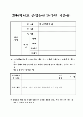 수몰된 고향이 이태극의 문학작품에 끼친 영향 연구-1페이지