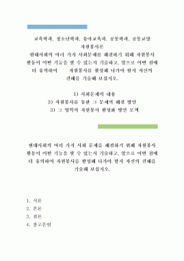 공통교양=자원봉사론=현대사회의 여러 가지 사회문제를 해결하기 위해 자원봉사 활동이 어떤 기능을 할 수 있는지 기술하고 앞으로 어떤 점에 더 유의하여 자원봉사를 활성해 나가야 할지 자신의 견해를 기술해 보십-1페이지