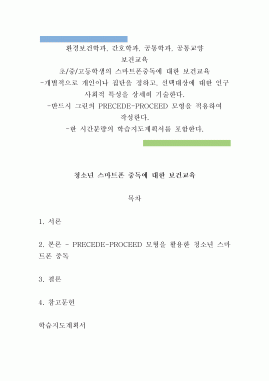 공통교양=보건교육=초중고등학생의 스마트폰중독에 대한 보건교육-1페이지