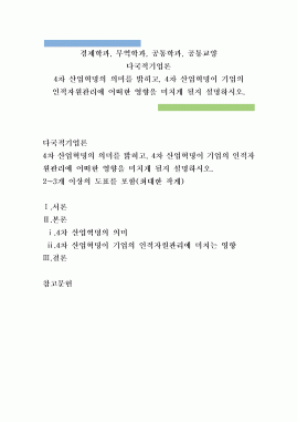 공통교양=다국적기업론=4차 산업혁명의 의미를 밝히고 4차 산업혁명이 기업의 인적자원관리에 어떠한 영향을 미치게 될지 설명하시오-1페이지