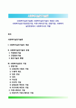 [사회복지실천기술론] 사회복지실천기술의 개념과 유형 사회복지실천기법(면접기법 커뮤니케이션기법 관찰기법) 사회복지 실천현장에서 사회복지사의 역할-1페이지