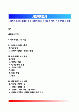 사회복지조사의 개념과 특성 사회복지조사의 내용과 목적 사회복지조사 과정-1페이지