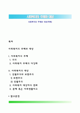 사회복지의 주체와 대상 의의, 사회복지 주체의 다양화-1페이지