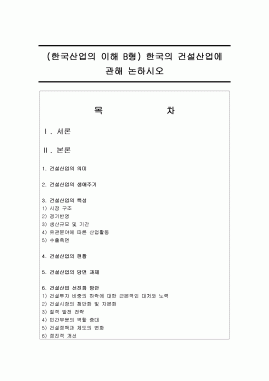 (한국산업의 이해 B형) 한국의 건설산업에 관해 논하시오-1페이지