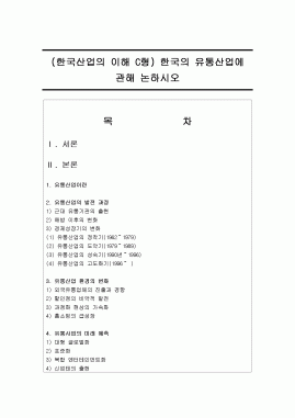 (한국산업의 이해 C형) 한국의 유통산업에 관해 논하시오-1페이지