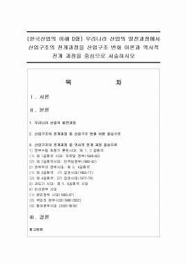 (한국산업의 이해 D형) 우리나라 산업의 발전과정에서 산업구조의 전개과정을 산업구조 변화 이론과 역사적 전개 과정을 중심으로 서술하시오-1페이지