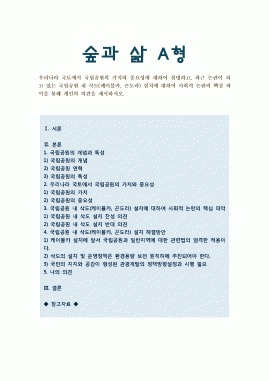 [숲과삶A형] 우리나라 국토에서 국립공원의 가치와 중요성에 대하여 설명하고 최근 논란이 되고 있는 국립공원 내 삭도(케이블카 곤도라) 설치에 대하여 개인의 의견 제시-1페이지