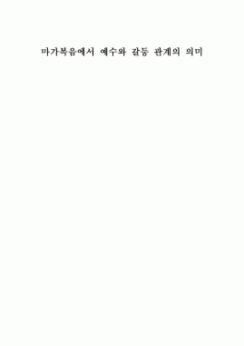 [마가복음과 공관서] 마가복음에서 예수와 갈등 관계의 의미-1페이지