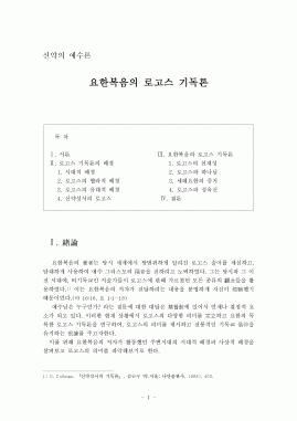 신약의 예수론 - 요한복음의 로고스 기독론-1페이지