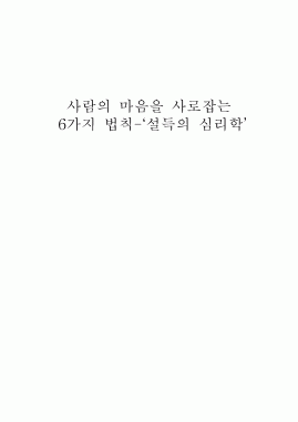 [독후감] 사람의 마음을 사로잡는 6가지 법칙-‘설득의 심리학’-1페이지